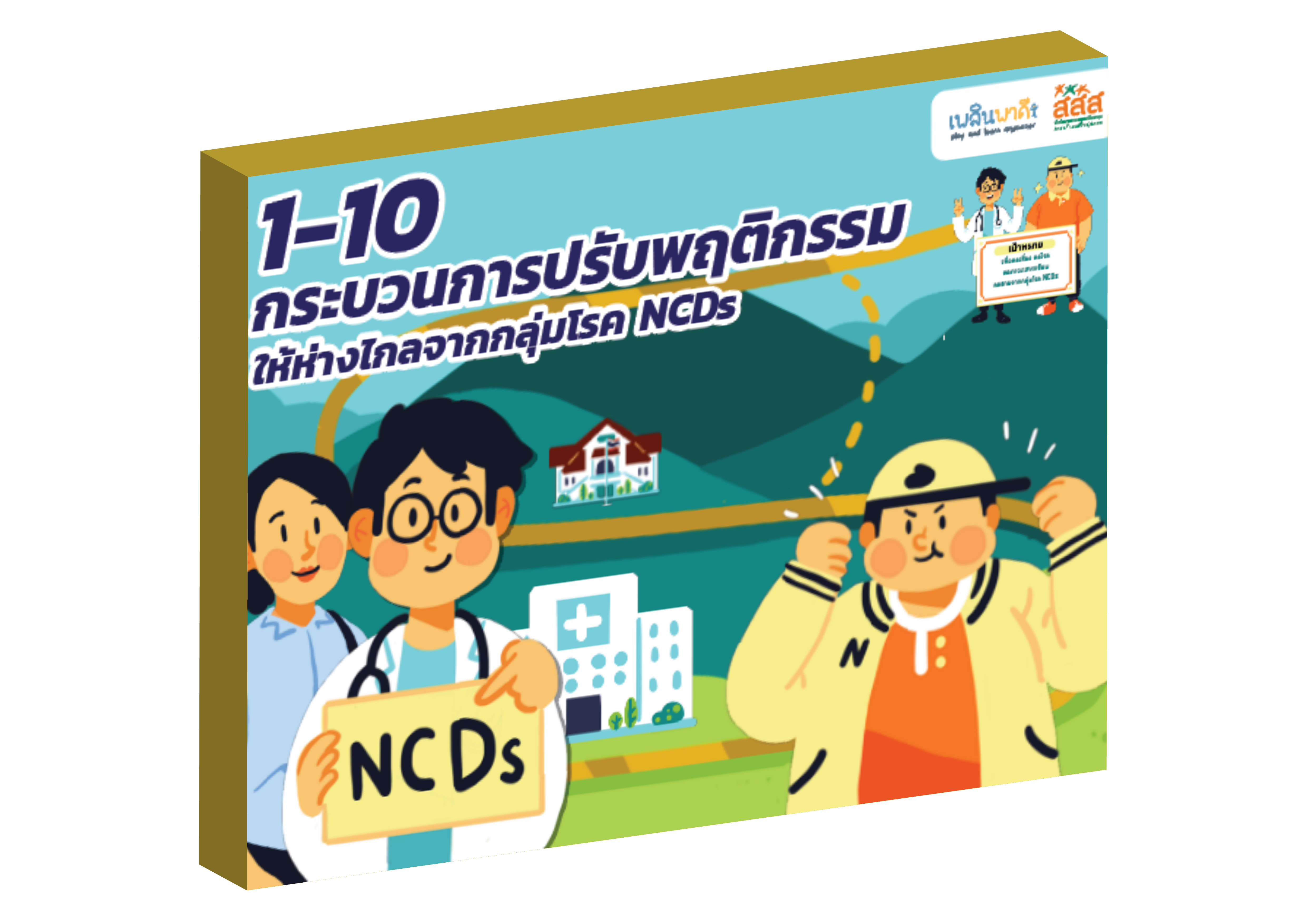 Plearnpadee | 1-10 กระบวนการปรับพฤติกรรมให้ห่างไกลจากกลุ่มโรค NCDs